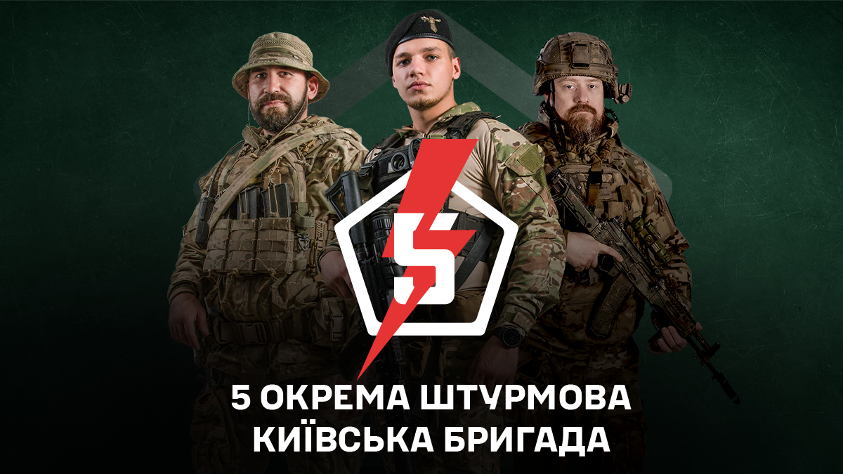 5 ОШБр 5 ОКРЕМА ШТУРМОВА КИЇВСЬКА БРИГАДА